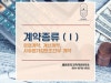 계약이야기ep05계약의 종류확정계약 개산계약 및 사후원가검토조건부계약 네이버 블로그
